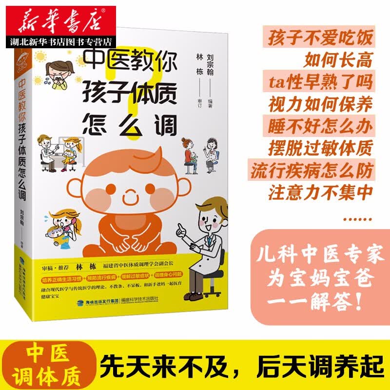 中医教你孩子体质怎么调 刘宗翰 跟着中医爸爸调小儿体质 长身高 性早熟 过敏体质 中医调理书