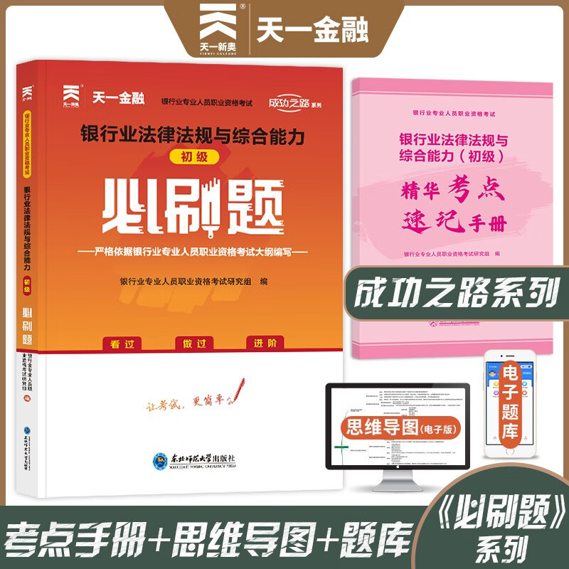 天一金融2023新版银行从业资格考试教材试卷套装必刷题法律法规个人理财风险管理公司信贷个人贷款银行管理习题集试题库考前冲刺模拟 天一银行 法律法规(初级) 必刷题