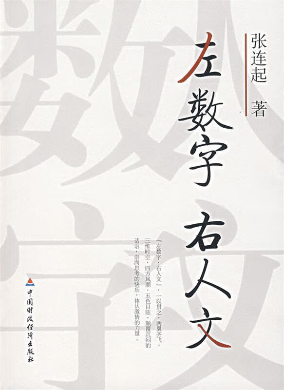 左数字右人文 张连起 著 中国财经出版社