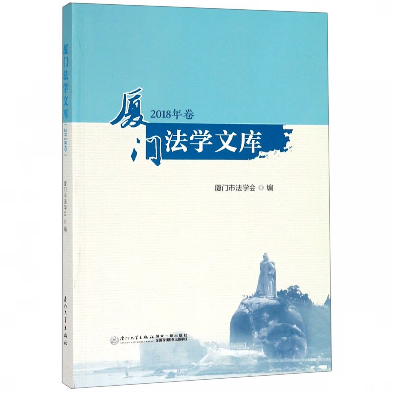 厦门法学文库(2018年卷)