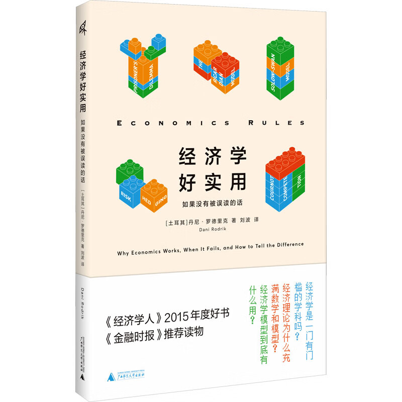 经济学好实用 如果没有被误读的话 图书
