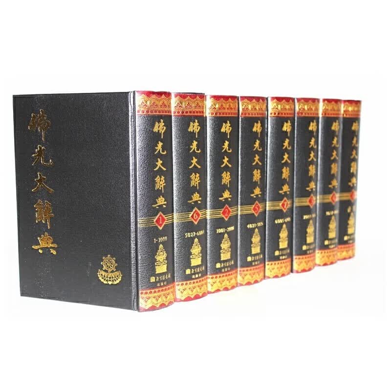 佛光大辞典 佛光大辞典全八册 32开