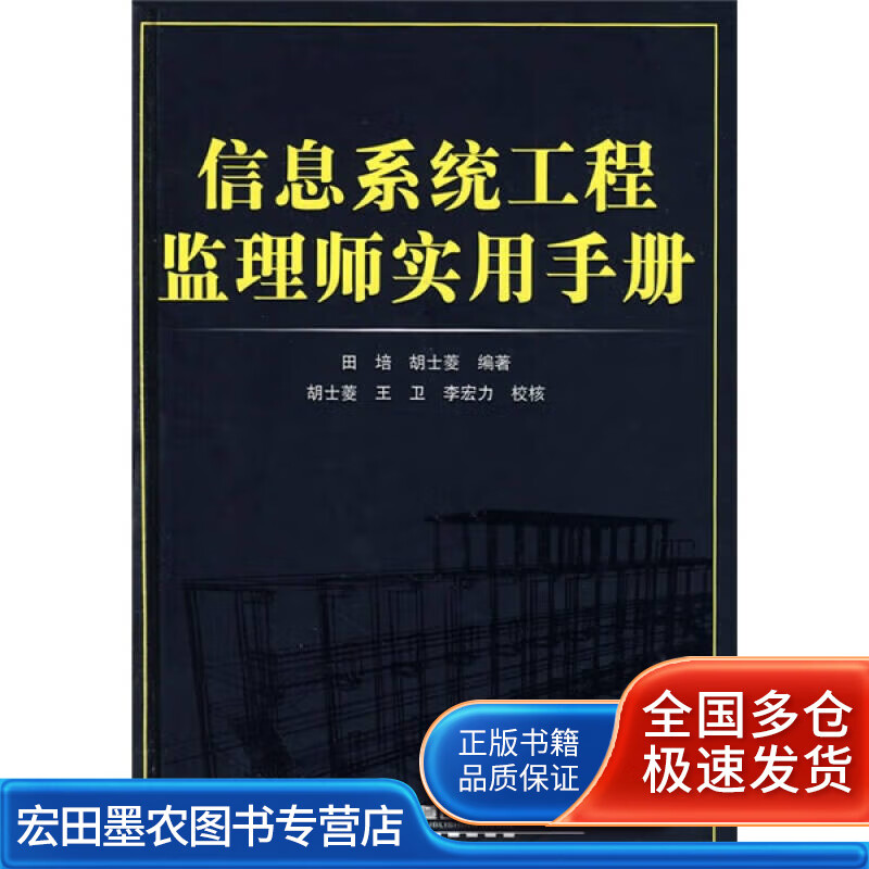 信息系统工程监理师实用手册【好书】