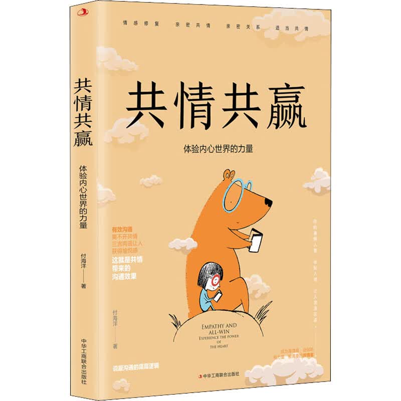 共情共赢 体验内心世界的力量 付海洋 书籍