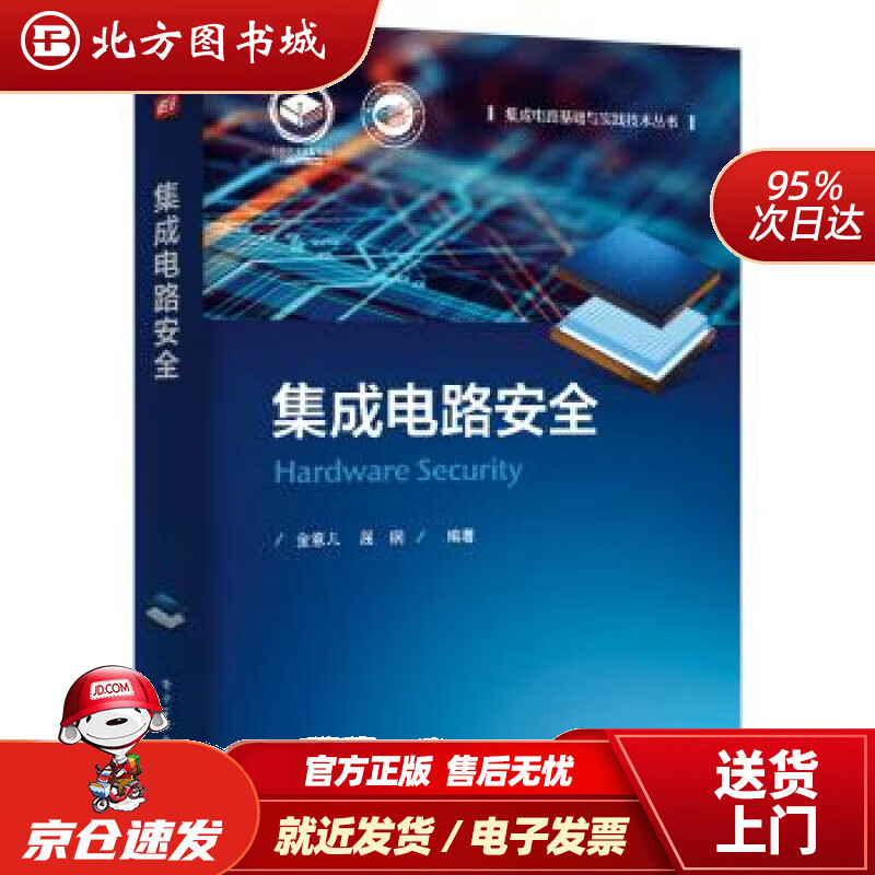 【现货】集成电路安全 北方图书城