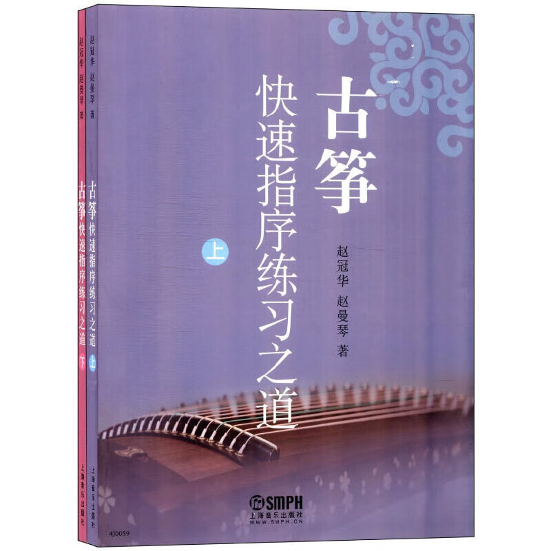 古筝快速指序练习之道（上.下册）