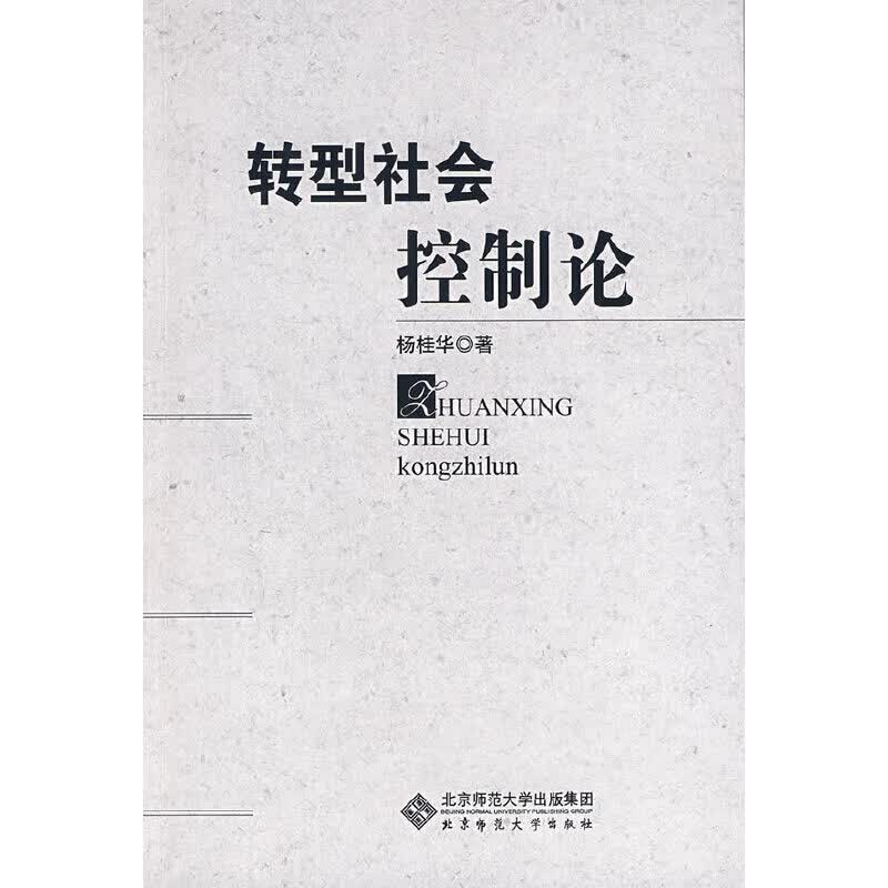 转型社会控制论【好书】