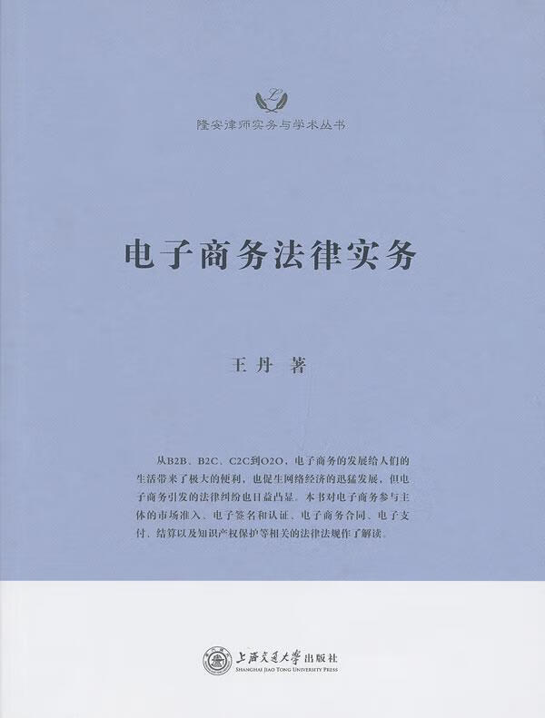 电子商务法律实务 王丹