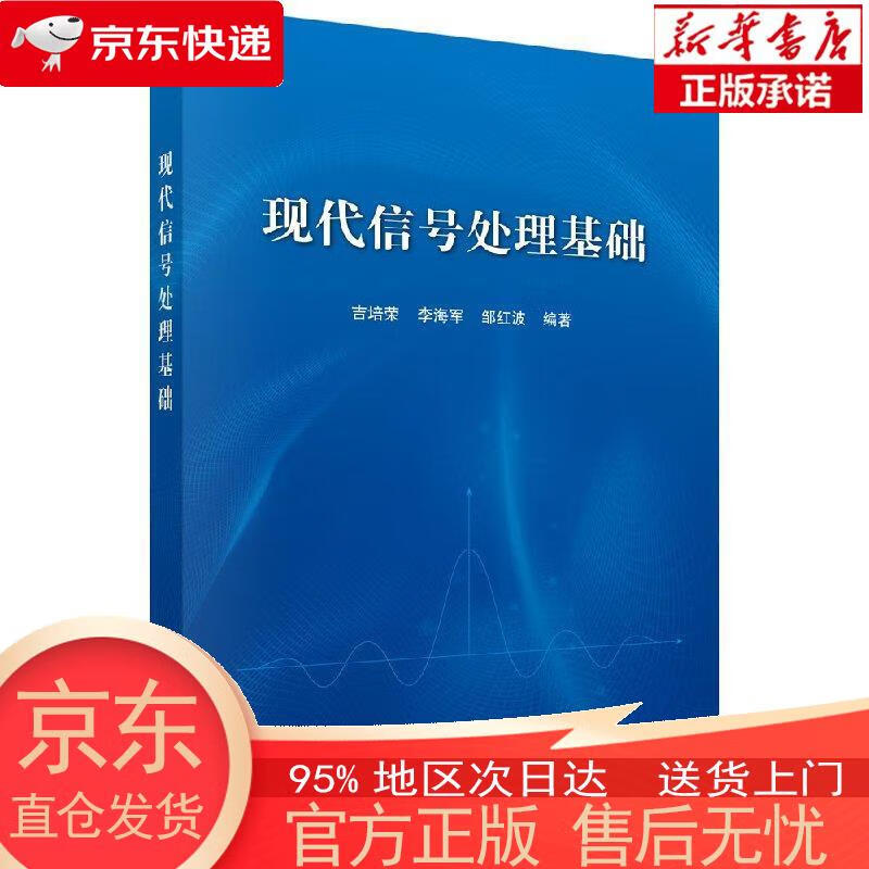 现代信号处理基础 吉培荣,李海军,邹红波 科学出版社