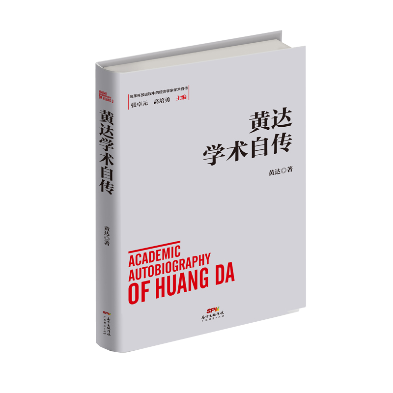 江小涓学术自传 改革开放进程中的经济学家 陈东琪学术自传 贾康 蔡昉学术自传 常修泽学术自传 迟福林 樊纲 房维中 高尚全 郭克莎 洪银兴 常修泽 金碚 李晓西 厉以宁 林兆木 刘诗白 刘树成 【
