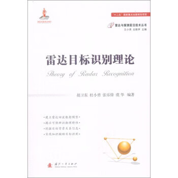 雷达目标识别理论 胡卫东,杜小勇,张乐锋,虞华 著 国防工业出版社
