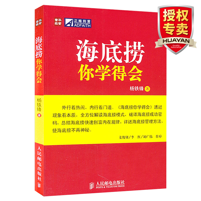 海底捞你学得会 海底捞火锅店经营管理入门参考书 企业运营管理用书 酒店餐饮企业公司管理培训教程