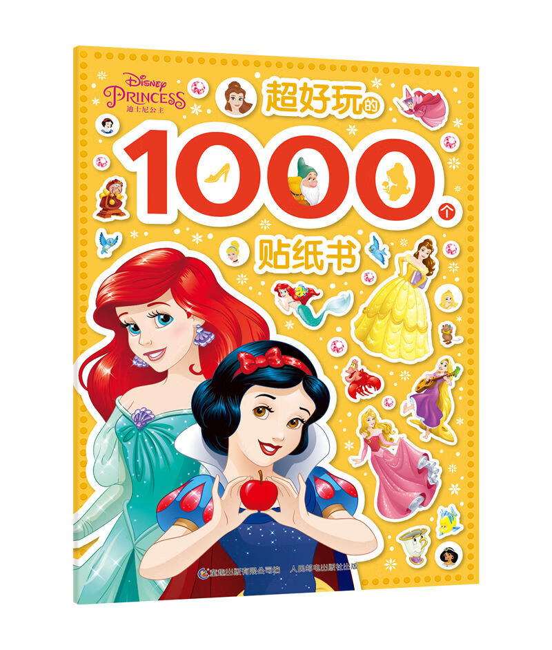迪士尼公主 超好玩的1000个贴纸书 有助于宝宝视觉发展 动手又动脑，有趣又有料