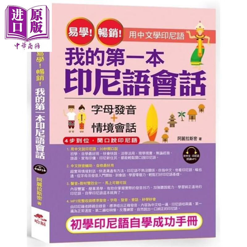 易学！畅销！我的第一本印尼语会话 用中文学印尼语 港台原版 阿丽拉斯密 哈福 印尼语学习