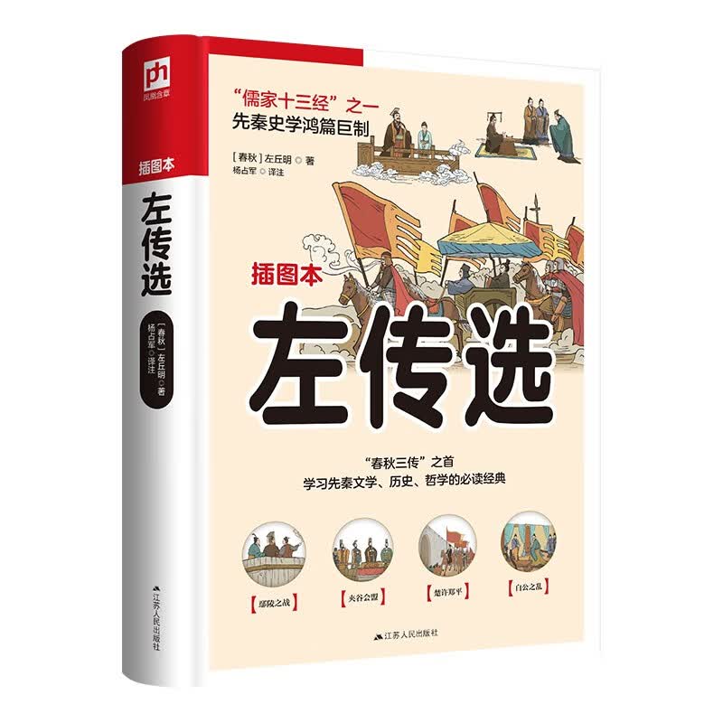 左传选9787214269928