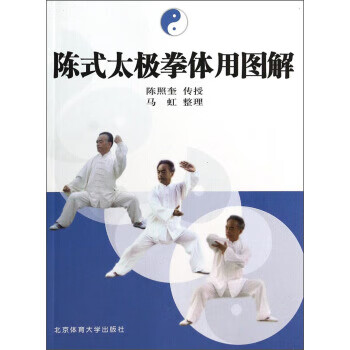陈式太极拳体用图解