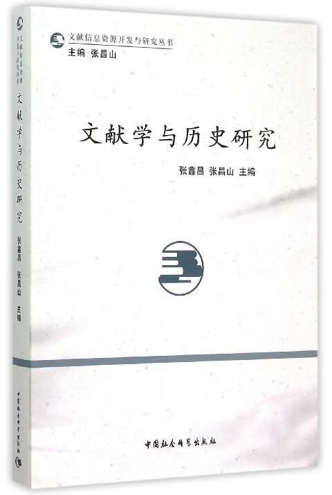 文献学与历史研究