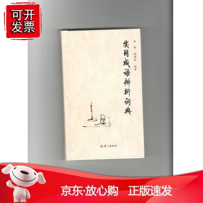 实用成语辨析词典