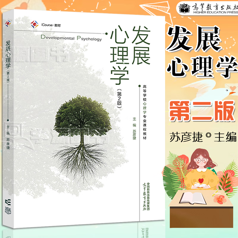 包邮 发展心理学 第二版 第2版 苏彦捷 高等教育出版社 高等学校心理学专业课程教材