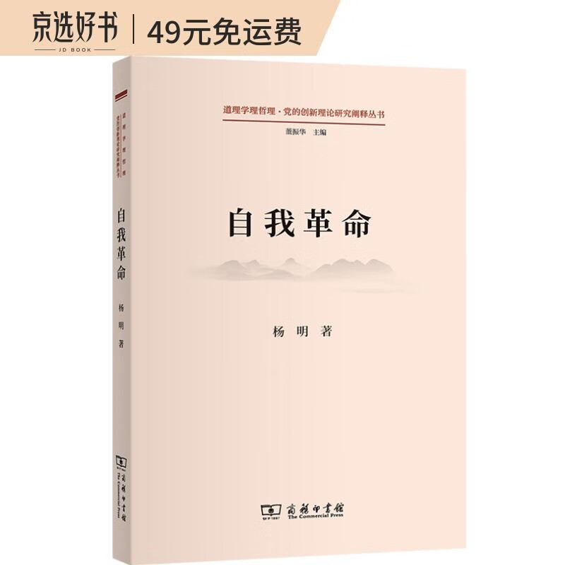 自我革命(道理学理哲理·党的创新理论研究阐释丛书)