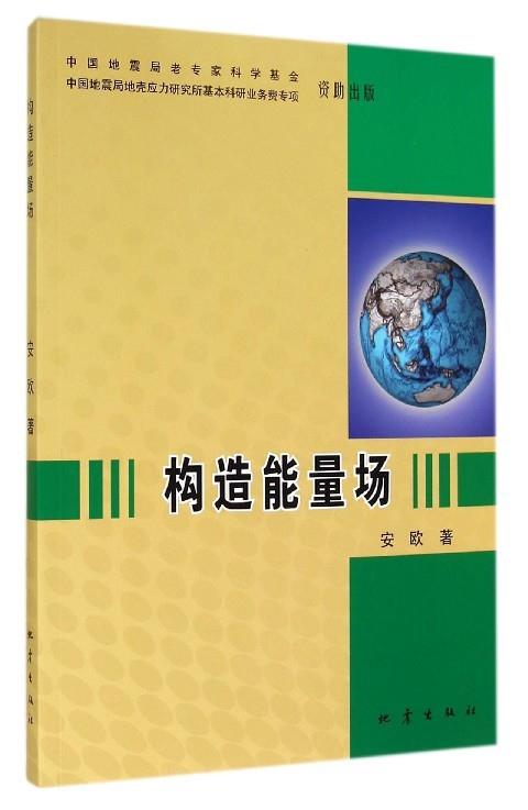 构造能量场 安欧 著【书】
