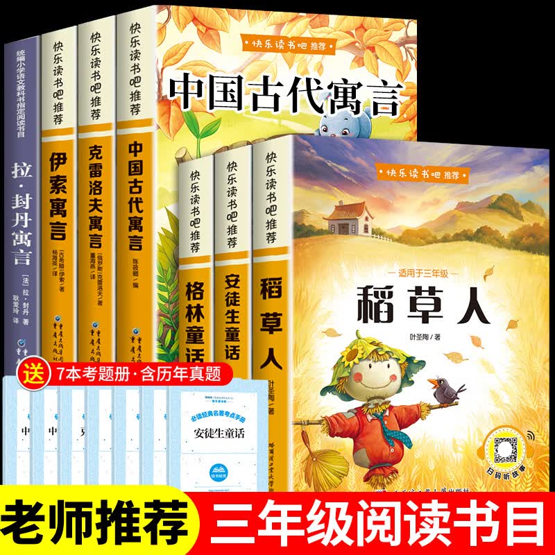 全套3册 稻草人书叶圣陶 安徒生童话全集 格林童话完整版绘本书目三年级上册必读课外书故事书推荐的上学 【7册】三年级上册+下册课外书