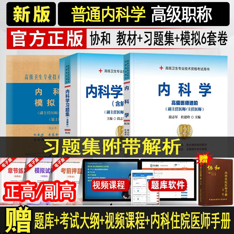 内科学副主任医师考试书2024普通内科学高级职称副高考试教材+习题+模拟试卷大内科正高副高主任考试题库全国高级卫生专业技术资格考试指导官方教材书