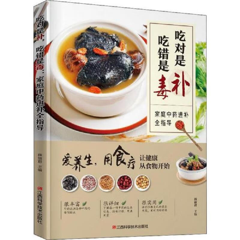 吃对是补 吃错是毒 家庭中*进补全指导