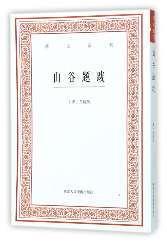 山谷题跋/艺文丛刊