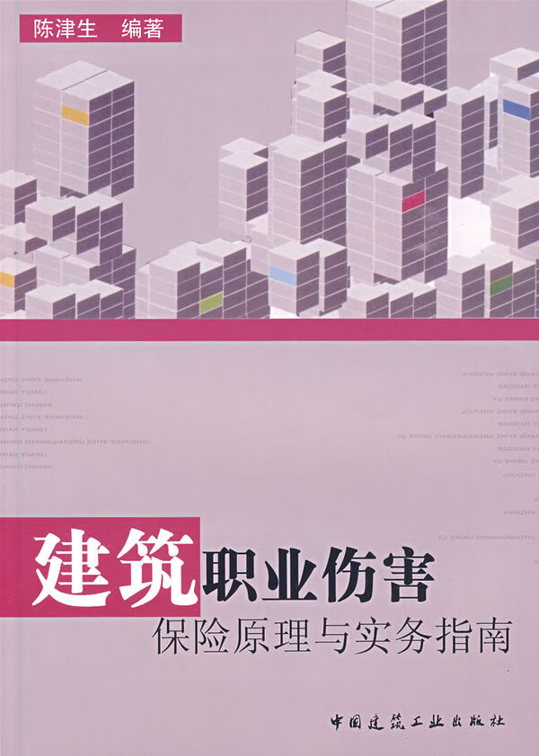 建筑职业伤害保险原理与实务指南