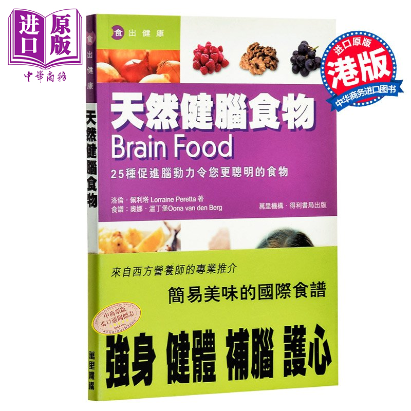 天然健脑食物 洛伦佩利塔 梁月华 香港万里机构