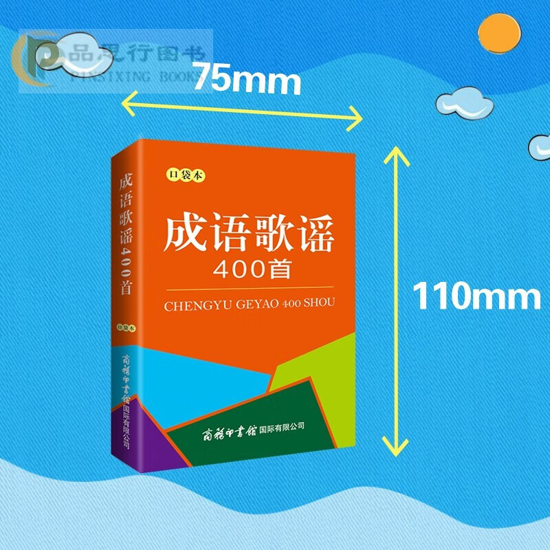 【可选】口袋本 搭现代汉语字典词典常见病句字部首修辞方法成语歌谣历代著名文学家千家诗小古文新编中国历史三字经民俗 商务印书馆 成语歌谣400首