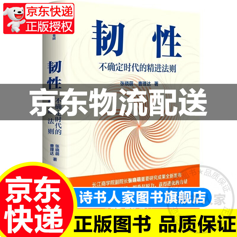 【旗舰店】韧性 不确定时代的精进法则 张晓萌 曹理达著 俞敏洪 中信出版社图书