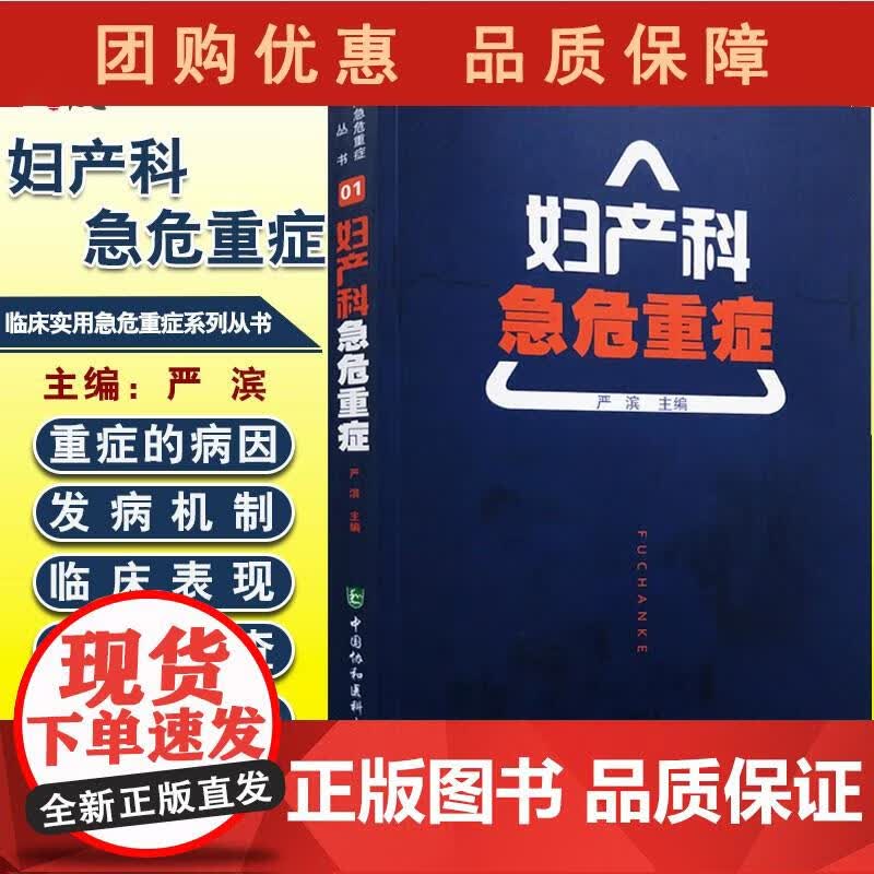 妇产科急危重症 临床实用急危重症系列丛书 严滨主编中国协和医科大学出版社急危重症医学护理学 严滨,