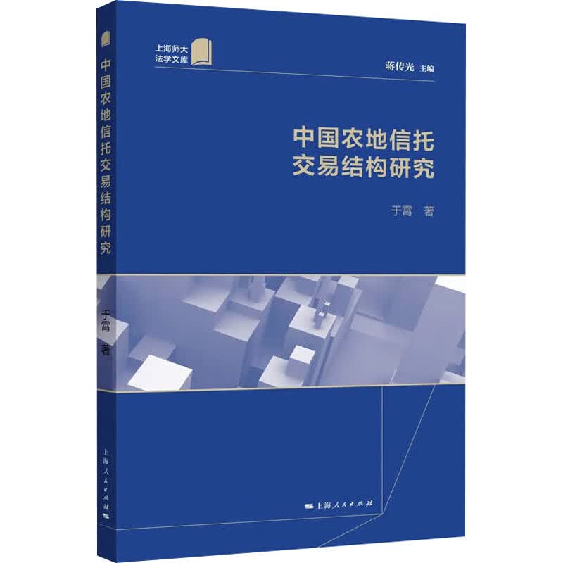 中国农地信托交易结构研究 图书