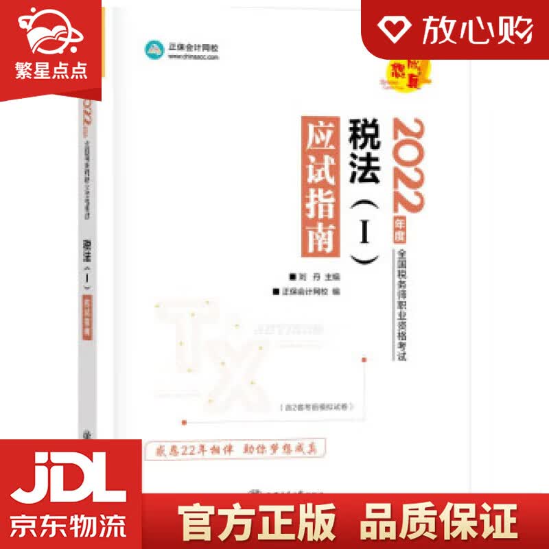 税务师2022教材辅导 税法一 应试指南 正保会计网校 梦想成真 刘丹 中国商业出版社