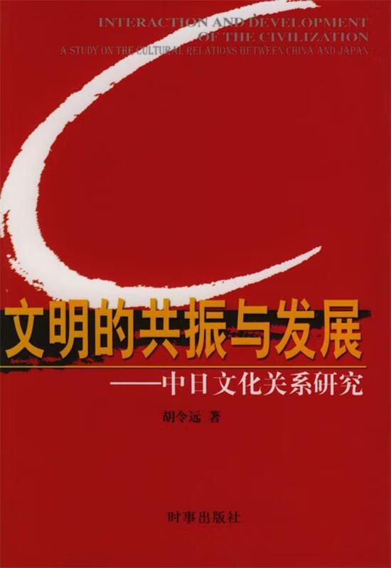 文明的共振与发展－中日文化关系研究