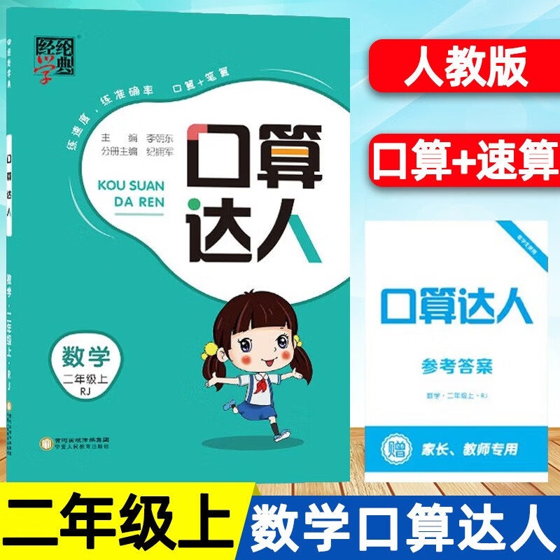 包邮2023秋季经纶学典口算达人二年级上册数学 人教版 小学数学口算 题专项训练3年级数学上册小学生数学课本二年级同步练习测试卷 【二年级上册】口算达人