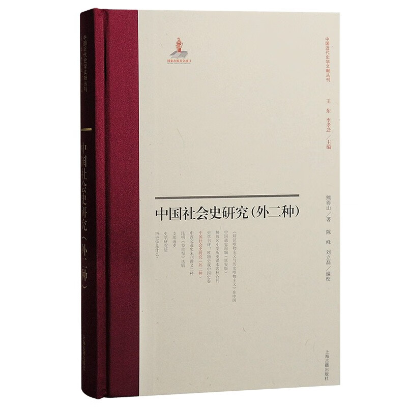 中国社会史研究(外二种)/中国近代史学文献丛刊