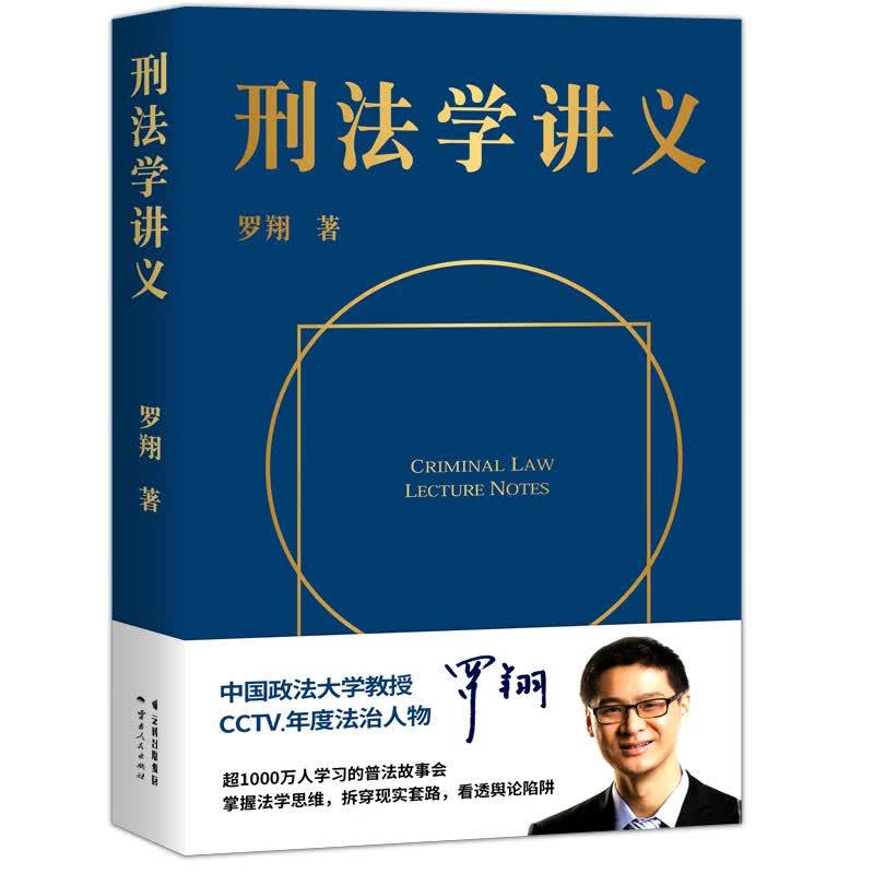 刑法学讲义 罗翔