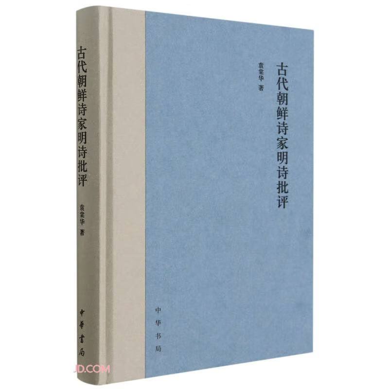 古代朝鲜诗家明诗批评（精）