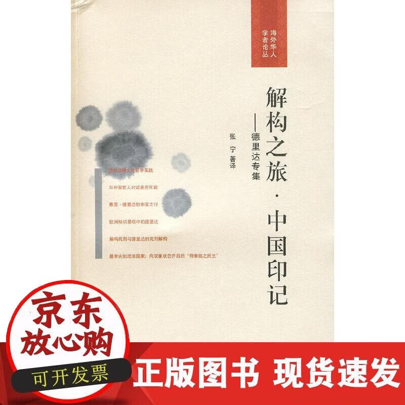 【现货】解构之旅 中国印记：德里达专集