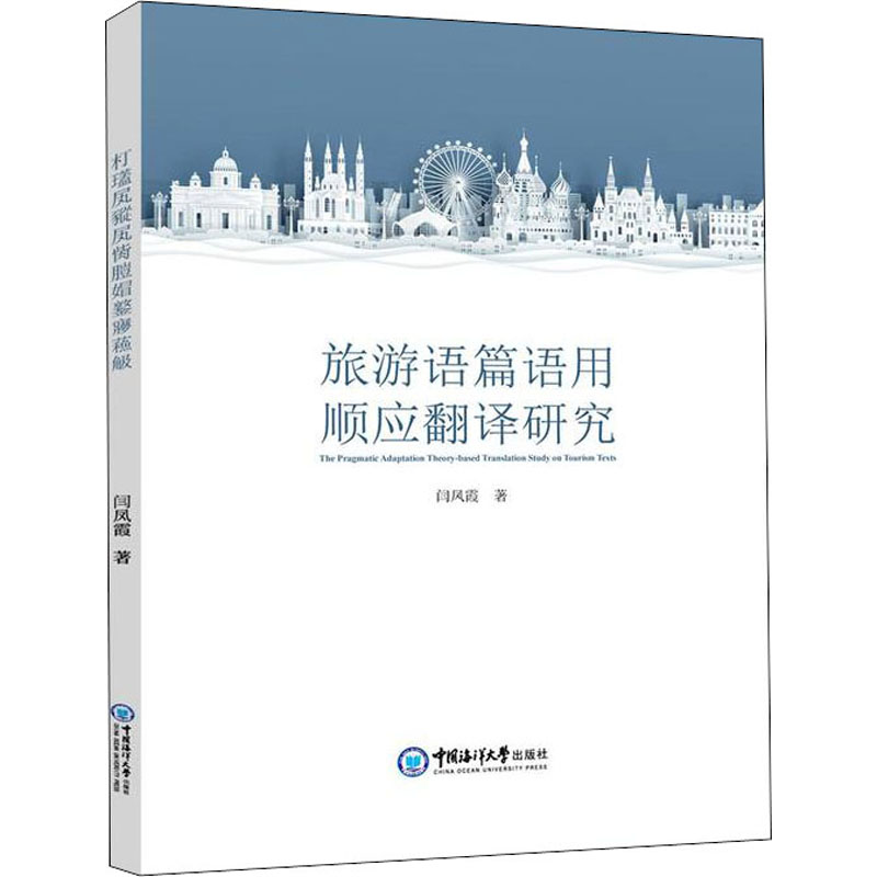旅游语篇语用顺应翻译研究 闫凤霞 书籍