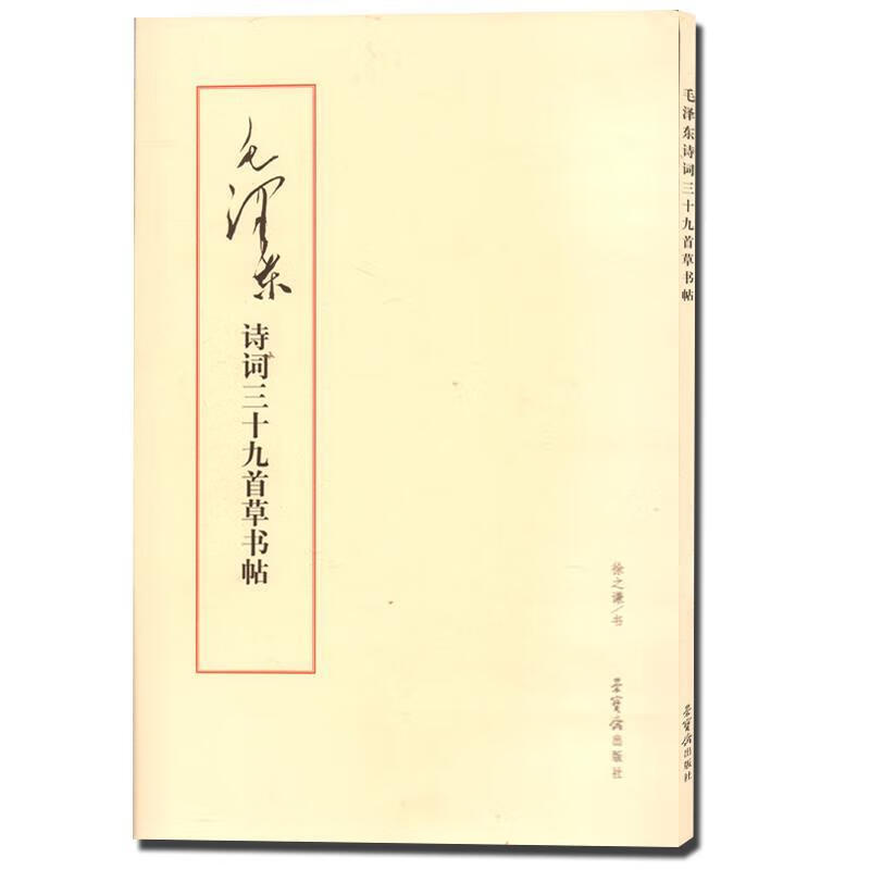 毛泽东诗词三十九首草书帖 徐之谦 书写 9787500318316 荣宝斋出版社