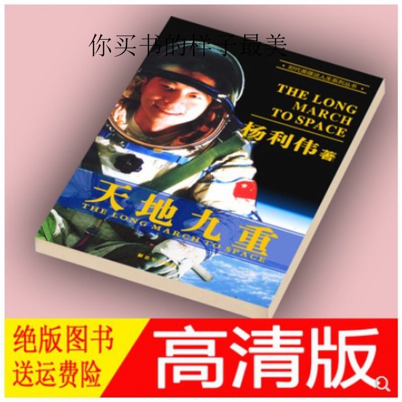 天地九重(时代英雄谈人生丛书)杨利伟自传