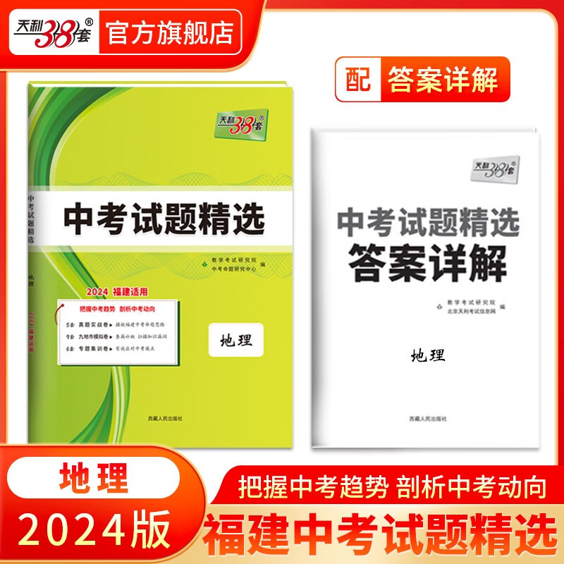 天利38套2024版福建中考试题精选中考 附详解答案 福建省中考各市中考真题及模拟试题复习习题资料语数英物化生道法史地 2024版 地理