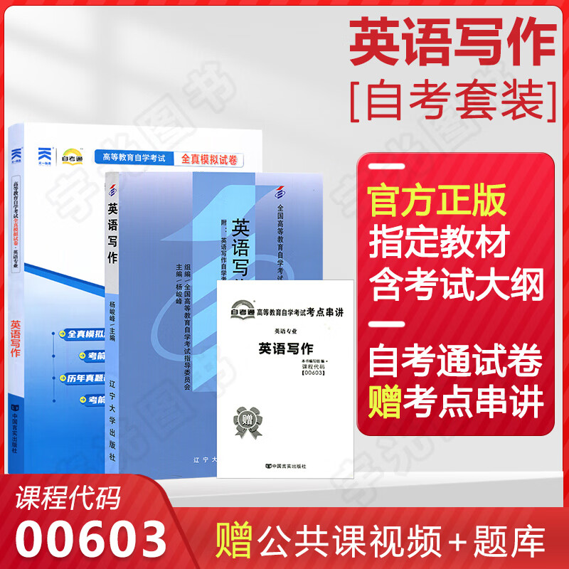 自考教材 00603英语写作 0603自学考试教材 自考通试卷 历年真题