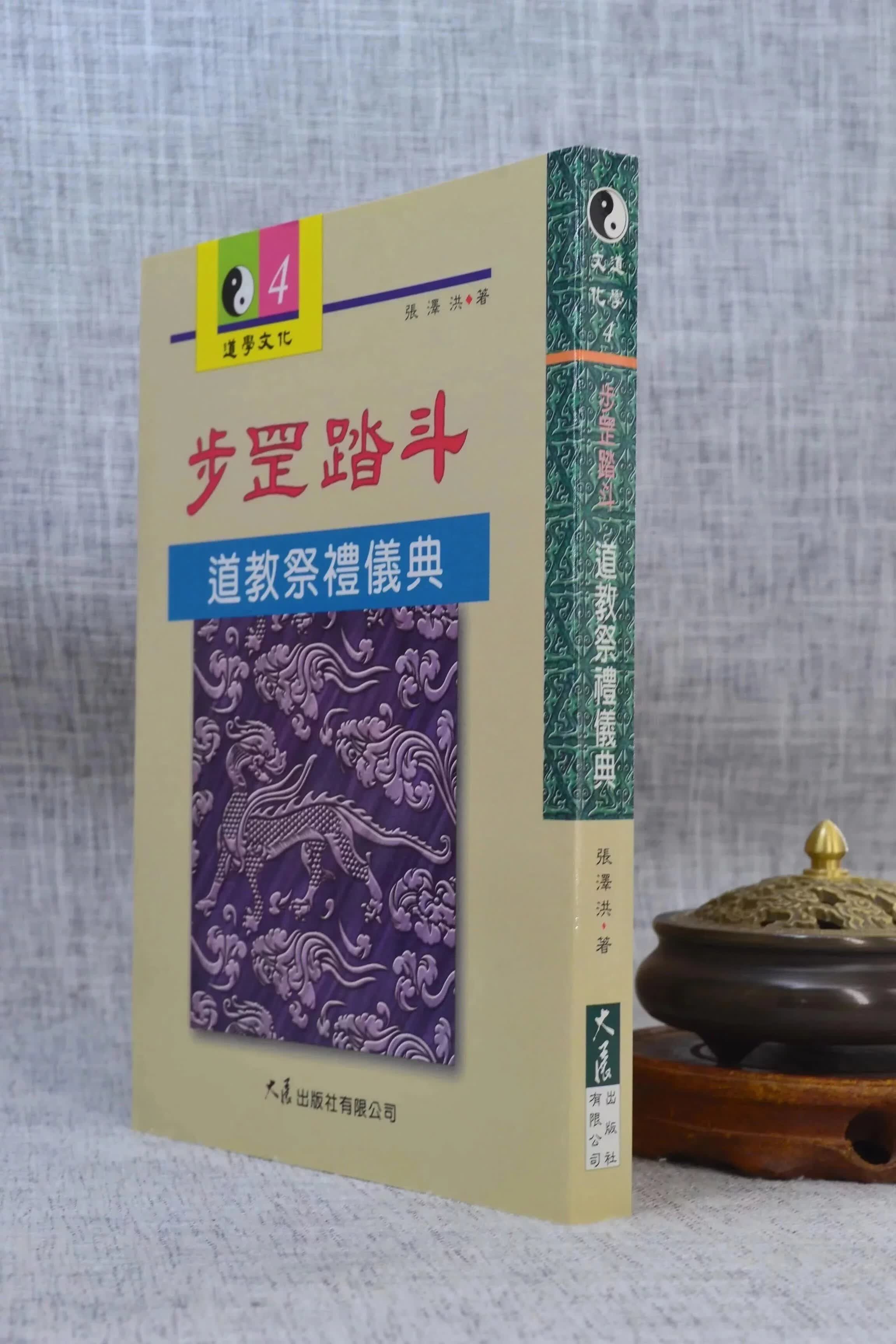 步罡踏斗  道教祭礼仪典   张泽洪  大展