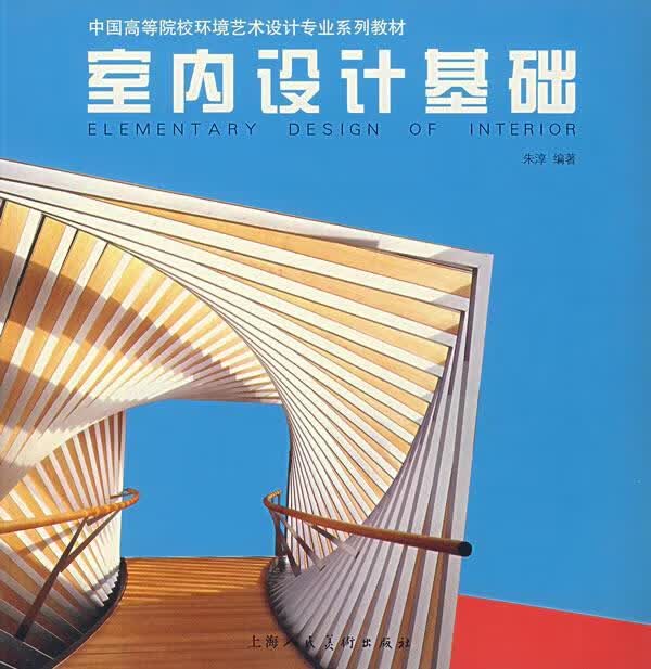 室内设计基础 朱淳 等编