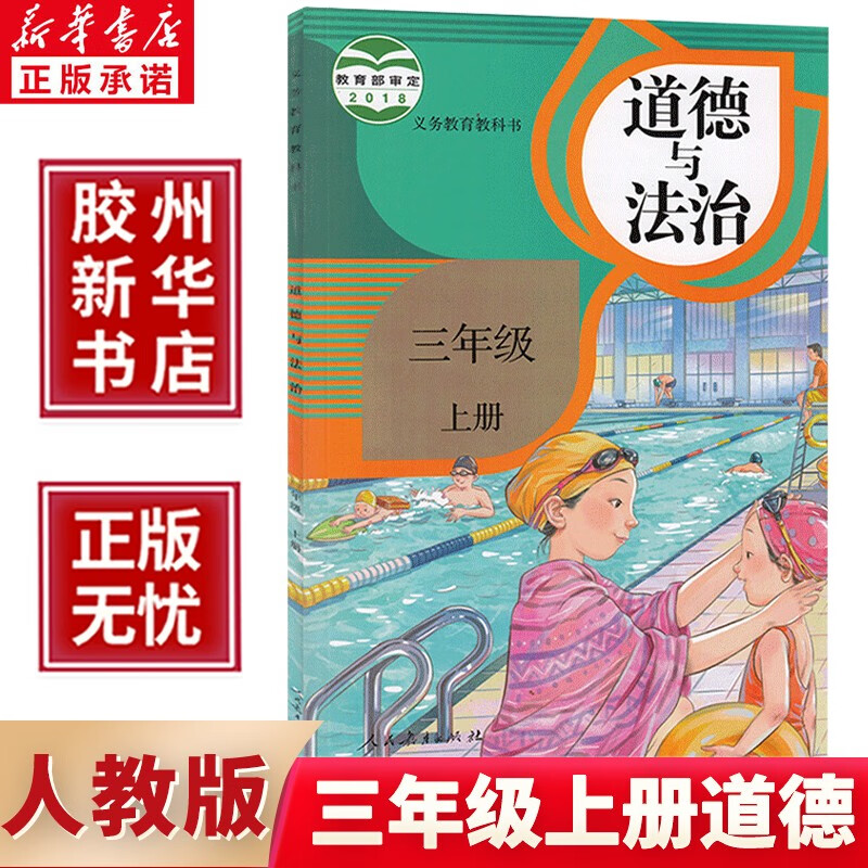 新华2023新版小学3三年级上册道德与法治课本教材教科书人教版3三年级上册道法课本三上政治书教材